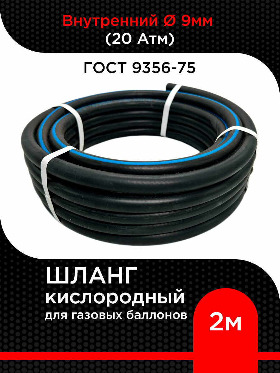 Шланг кислородный 9 мм для газовых баллонов (20 атм) ГОСТ 9356-75 (длина 2 м)