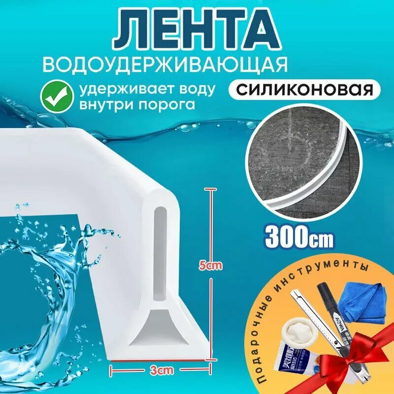 Силиконовая водоудерживающая лента, барьер для душа, силиконовая водоудерживающая лента. белое 3 метра