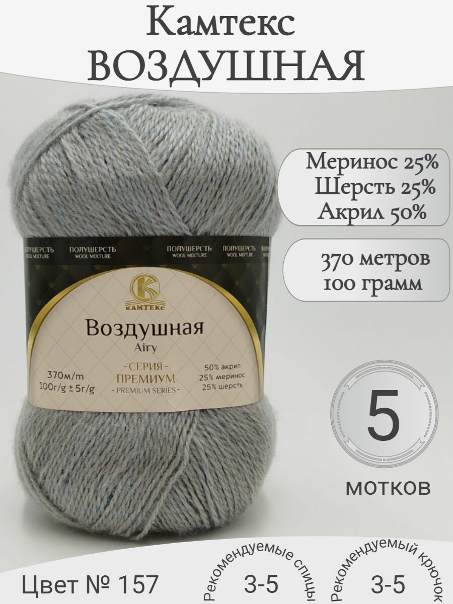 Пряжа Воздушная Камтекс, 157-жемчужный меланж, 5 мотков