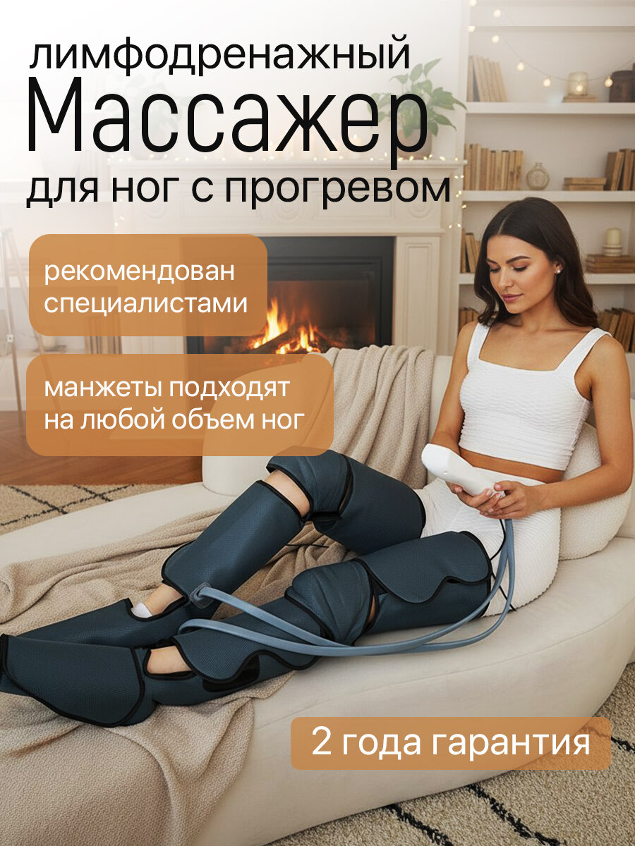 Лимфодренажный массажер для ног электрический SENNE CM2732 для похудения, антицеллюлитный массажер