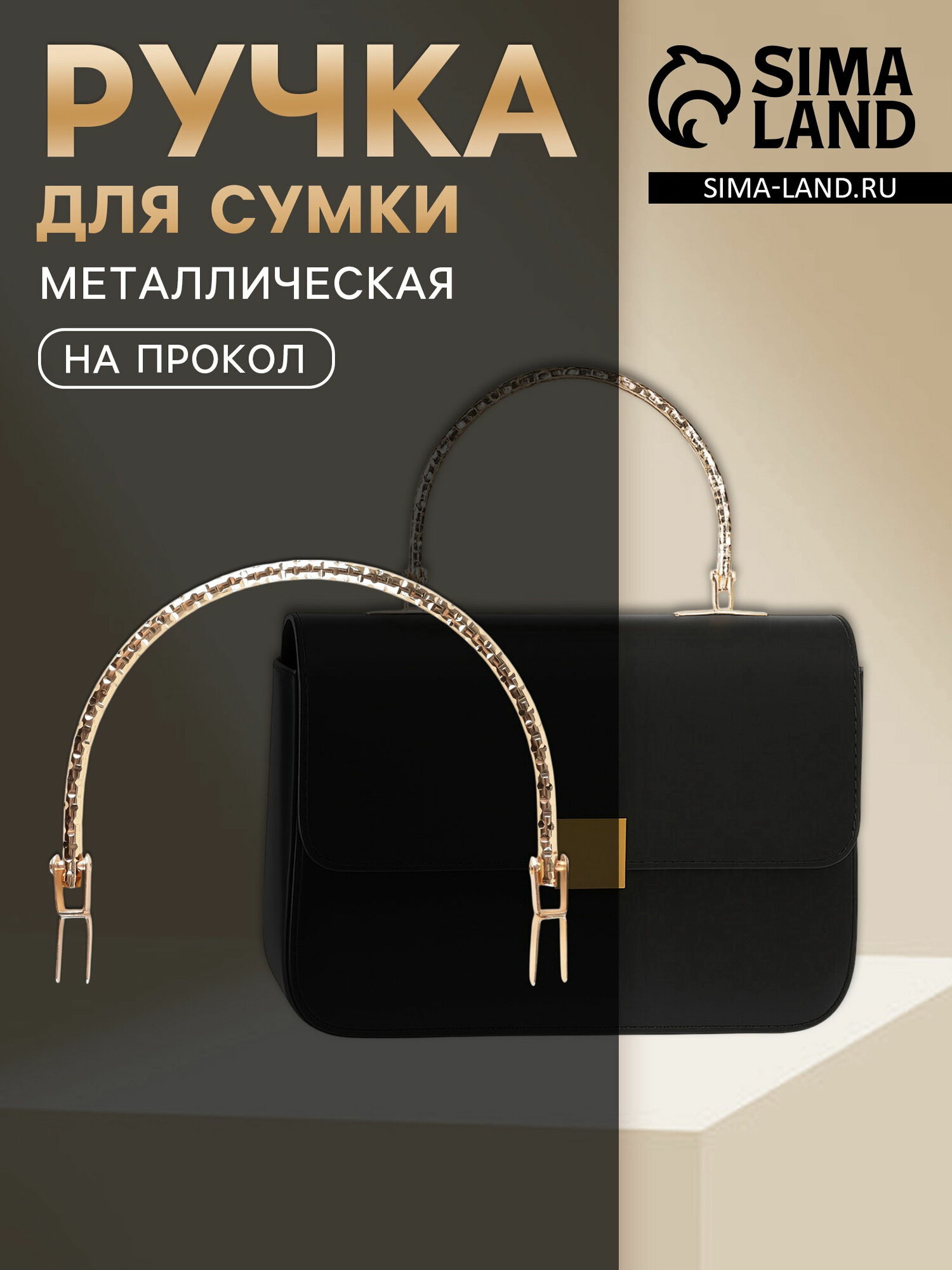 Ручка для сумки "Рифлёная рамка", металлическая, на прокол, 13x9 см, цвет золотой