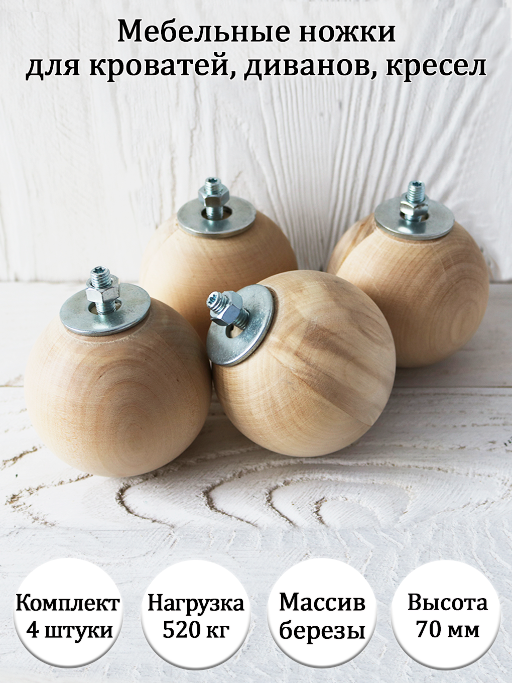 Деревянные круглые ножки с креплением для тяжелой мебели / высота 70 мм / комплект 4 штуки