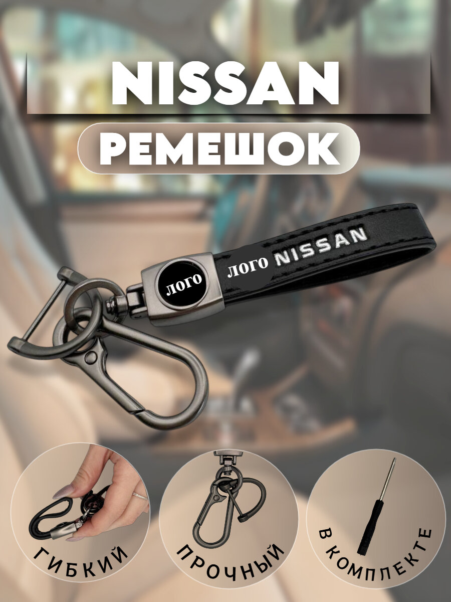 Брелок-карабин для автомобильных ключей Ниссан