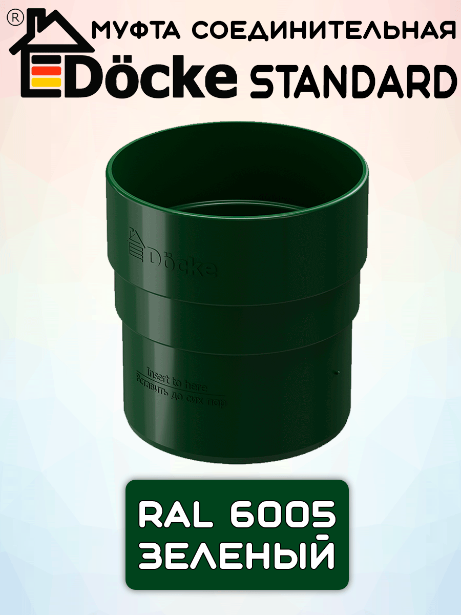 Муфта трубы ПВХ Docke Standard зеленая (RAL 6005) соединитель трубы, Дёке Стандарт