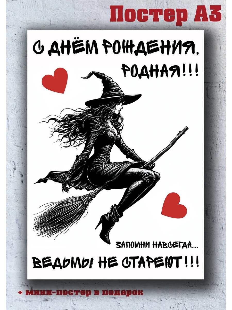 Постер подарок подруге "Ведьмы не стареют" А3