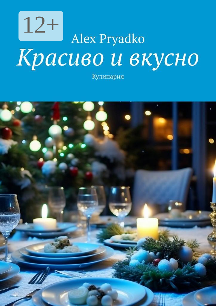 Красиво и вкусно