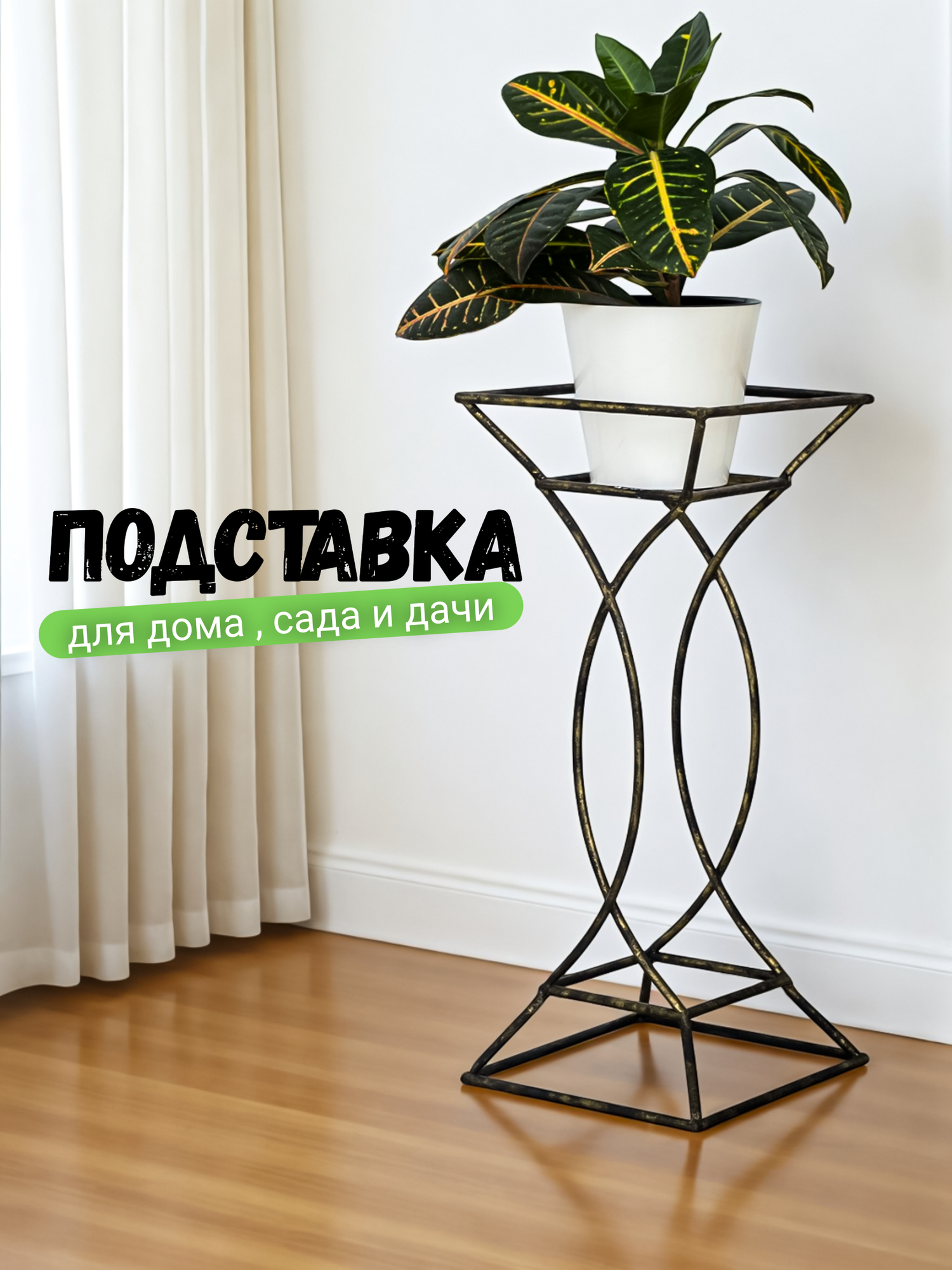 Металлическая кованая подставка для цветов напольная для 1 кашпо, диаметр 25х25