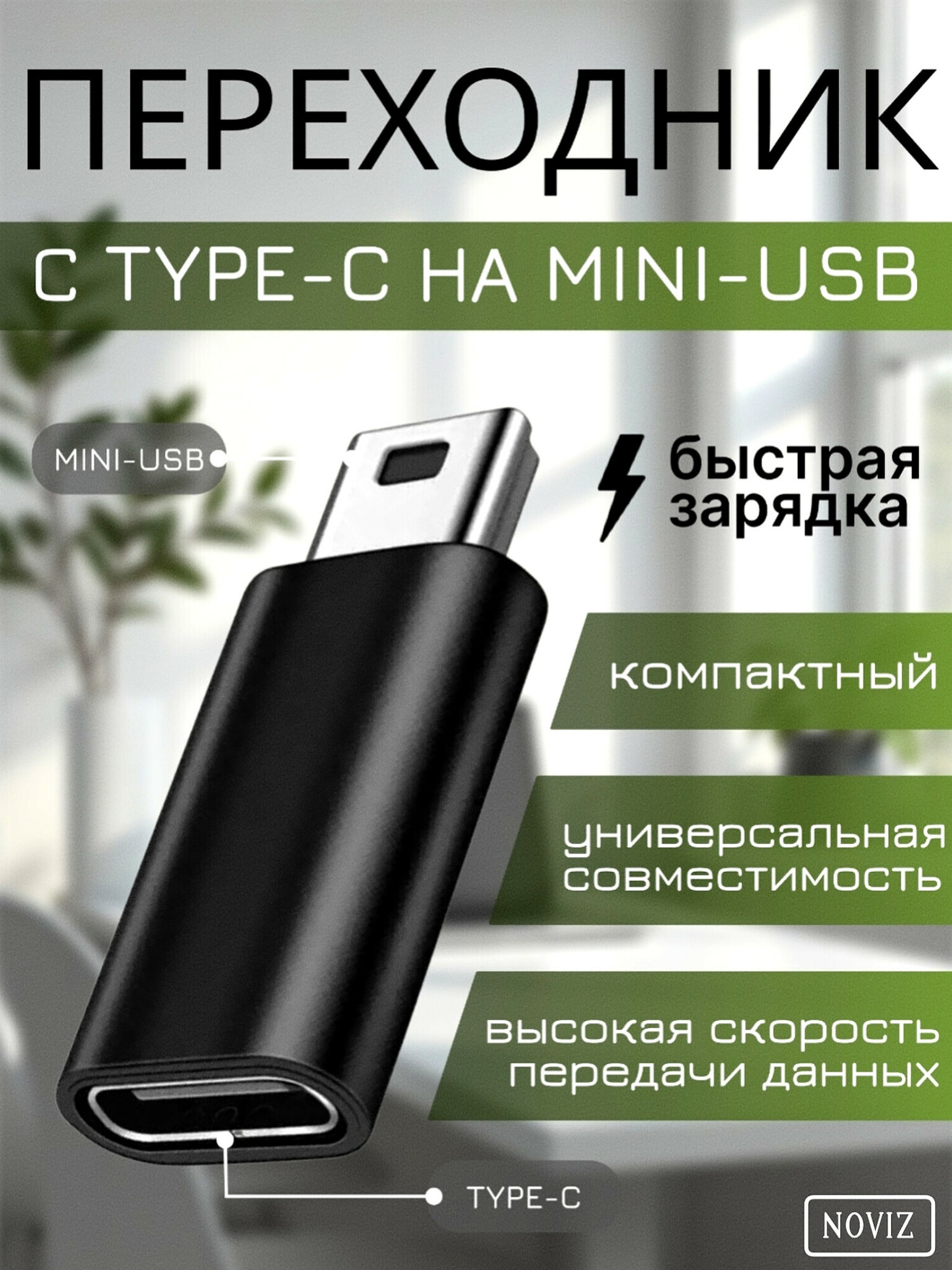Переходник ( коннектор ) с Туре С Мама на Mini USB 2.0 папа; для видеорегистраторов; для GoPro, МРЗ-плееров