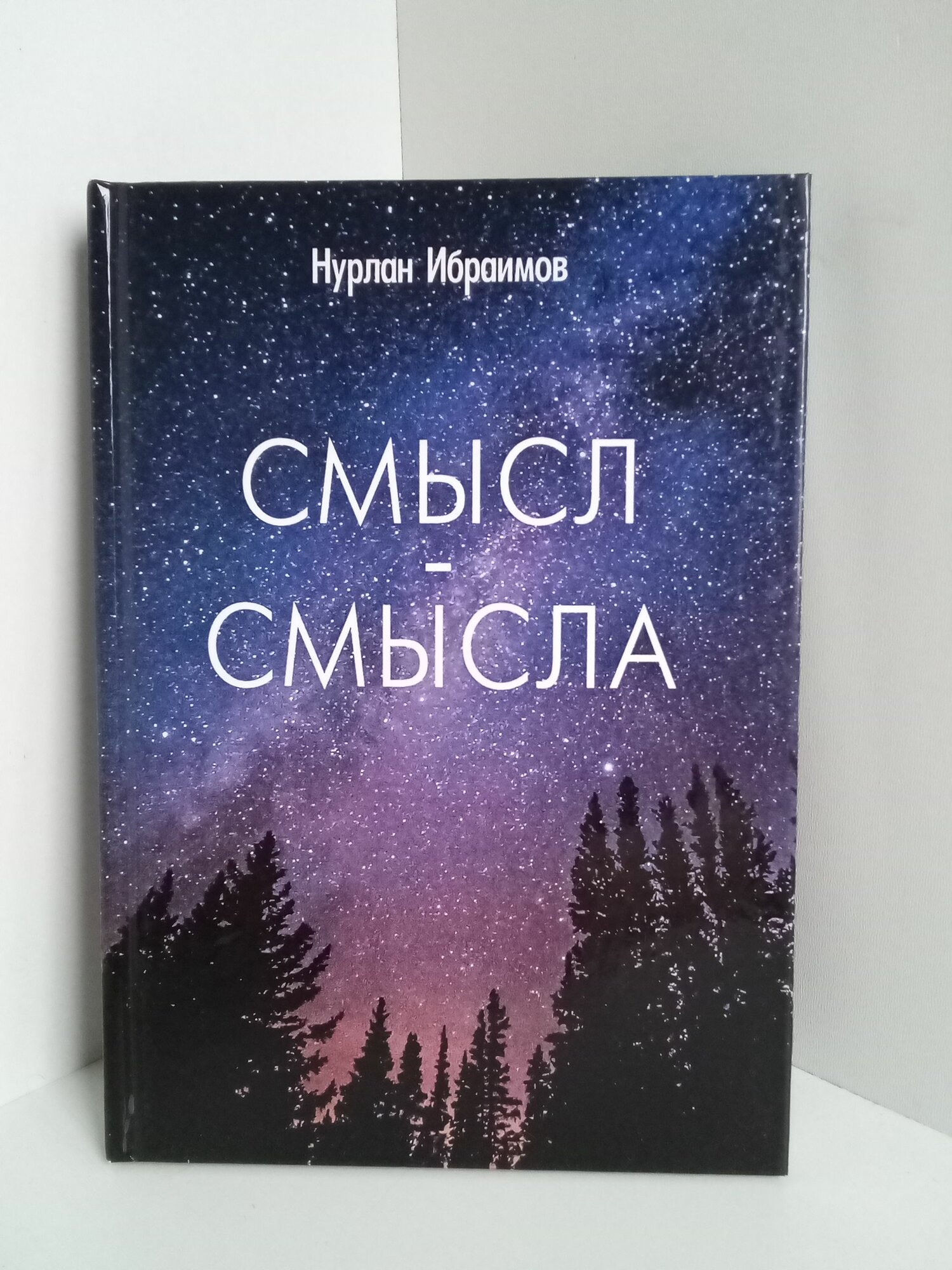 Смысл-Смысла. Ибраимов Нурлан