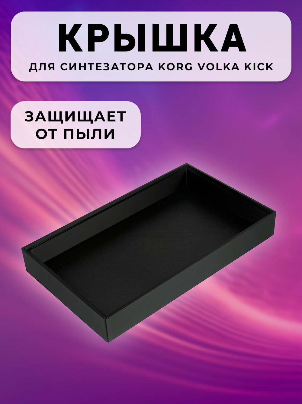 Крышка для синтезатора Korg Volca