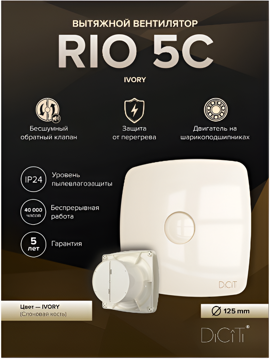 Вентилятор накладной RIO D125 обратный клапан Ivory DICITI, слоновая кость