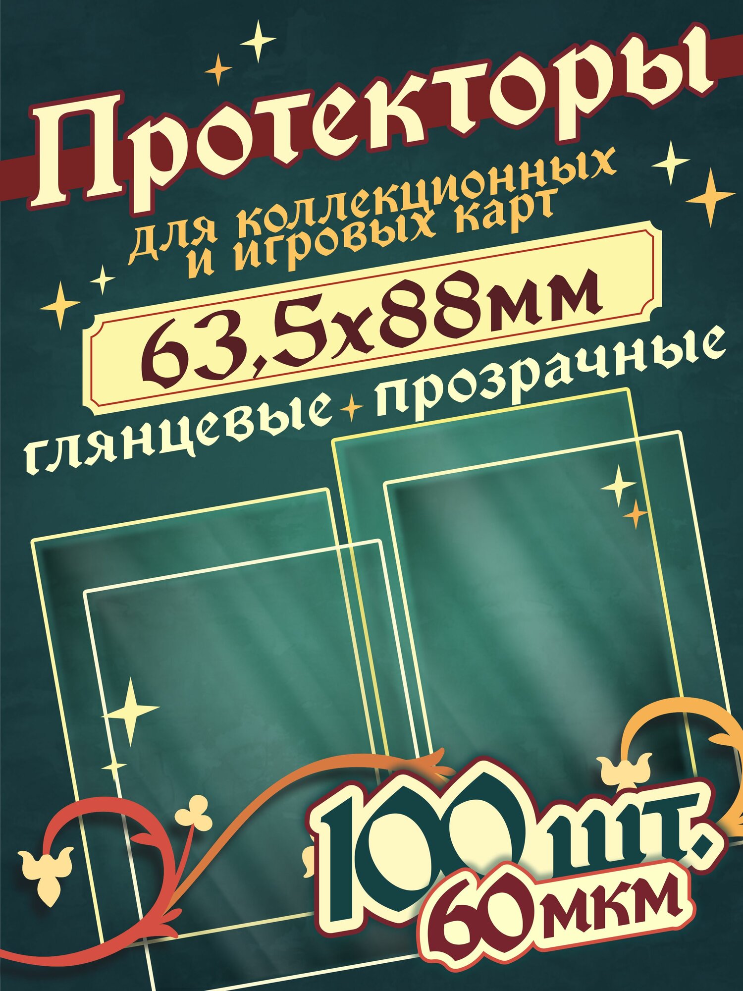 Протекторы для карт 64x89 мм (60 мкм, 100шт.) прозрачные