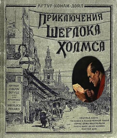 Книга Лабиринт эпоха, Дойл, "Приключения Шерлока Холмса", тканевая обложка, 2023 год, 160 страниц, твердая обложка