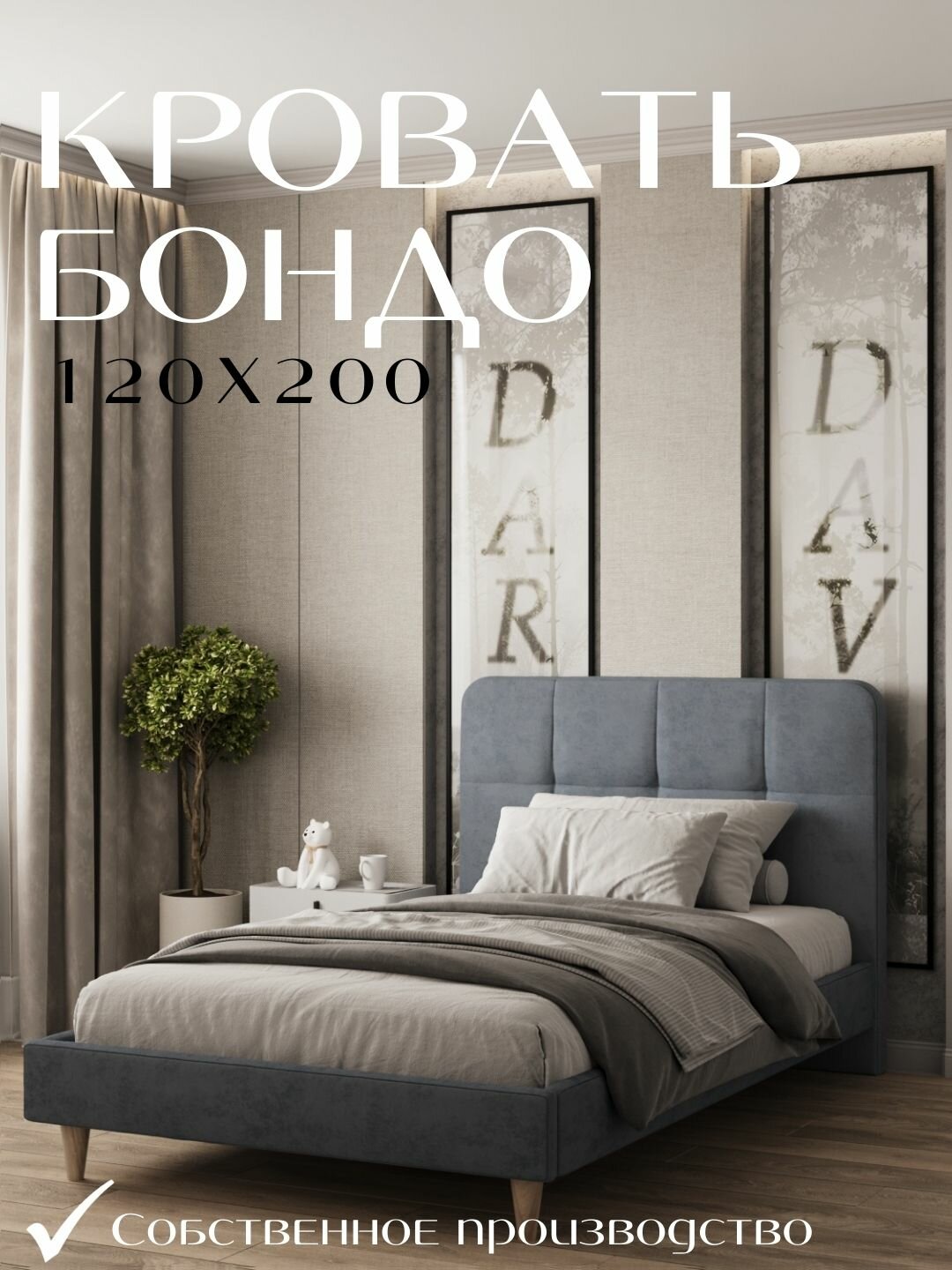Кровать односпальная DarDav Бондо 200х120 с высоким мягким изголовьем темно-серая