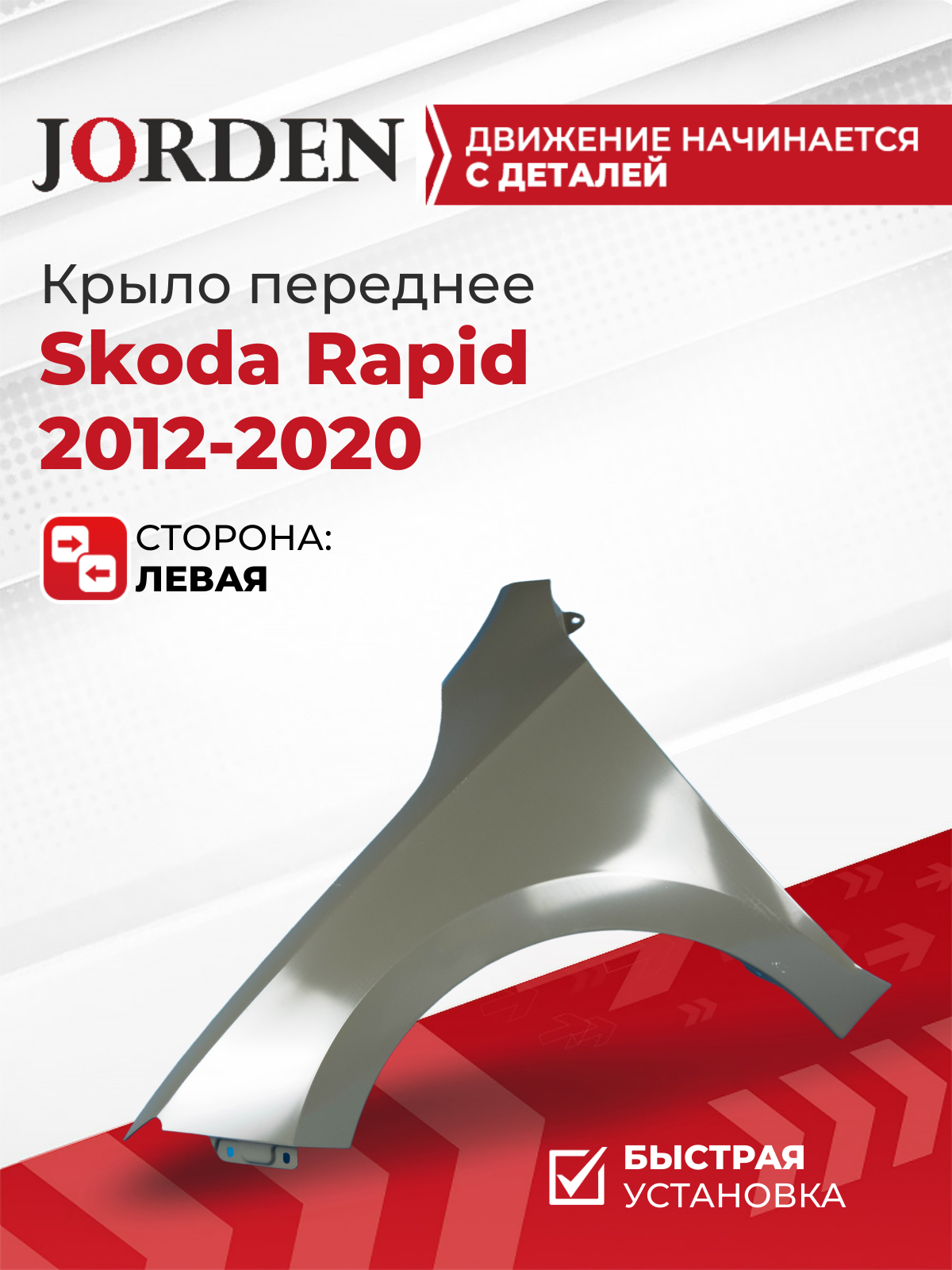 Крыло переднее без отверстия левое Skoda Rapid 2017-2020