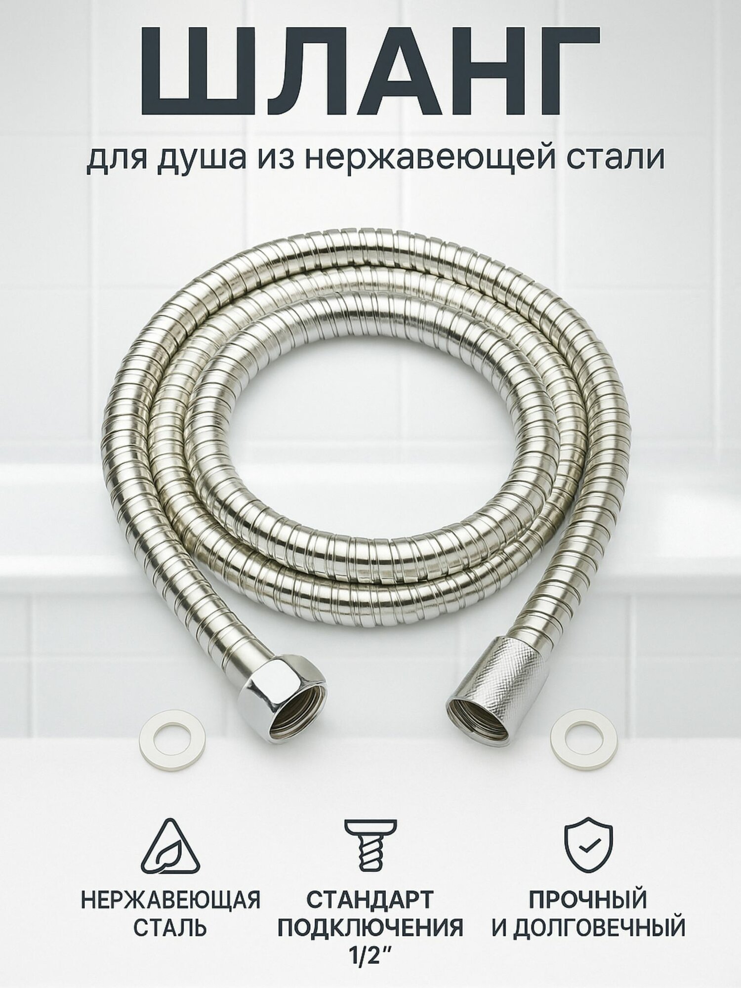 Шланг для душа из нержавеющей стали 1,5 метра