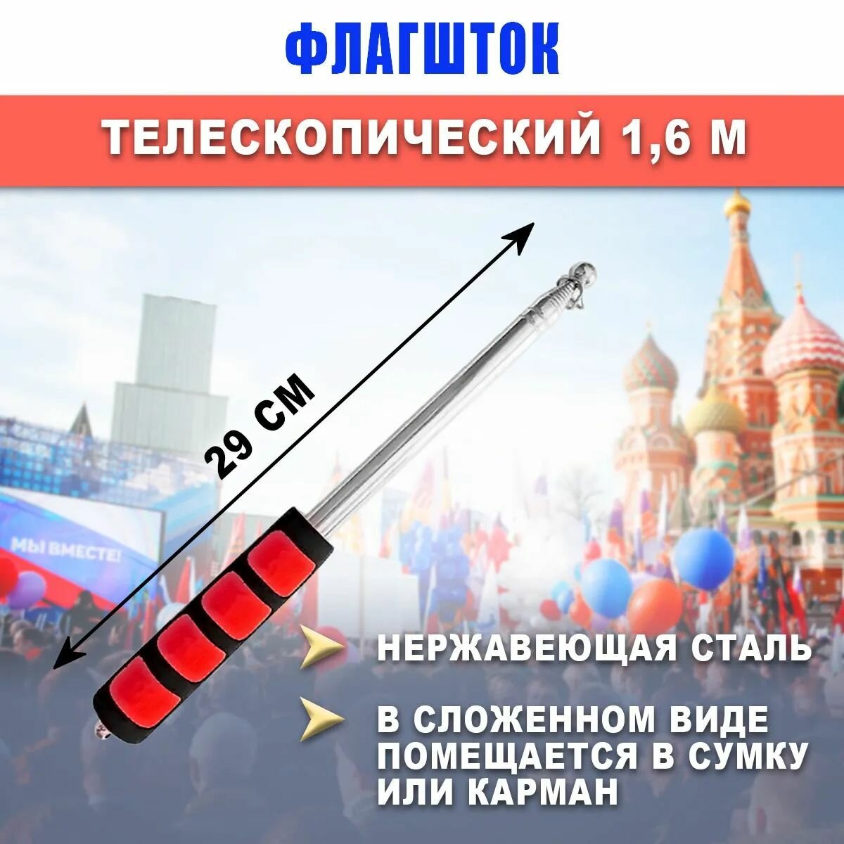 Флагшток древко для флага выдвижной телескопический, 1,6 м