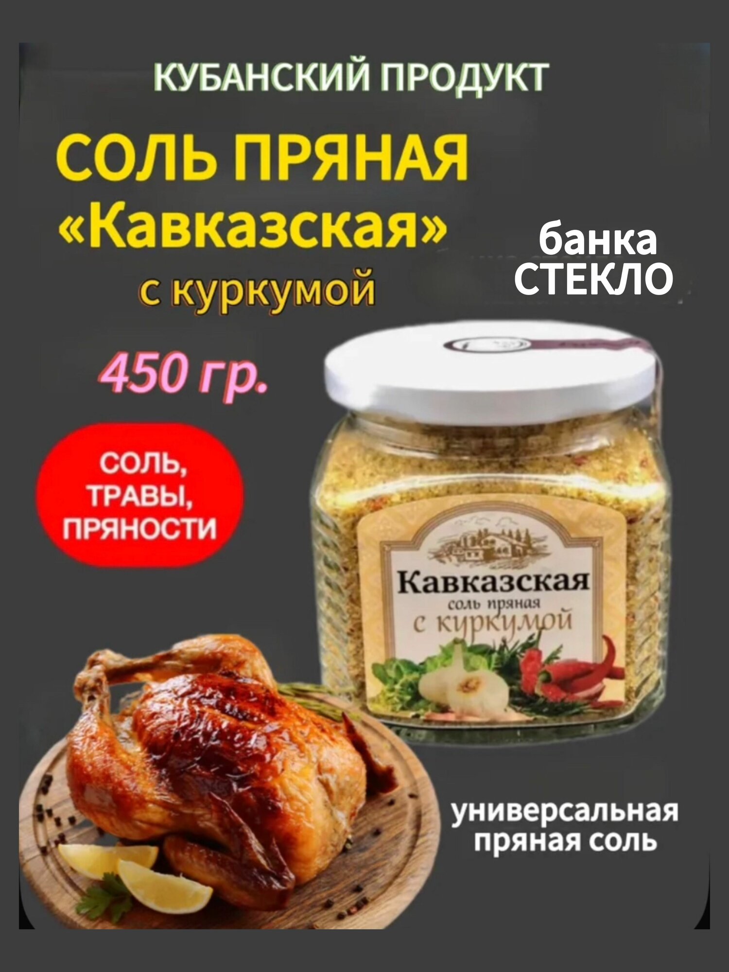 Соль пряная Кавказская с куркумой, ручная работа, Краснодарский край, 450 гр Х 1 шт. стекло винтовая крышка