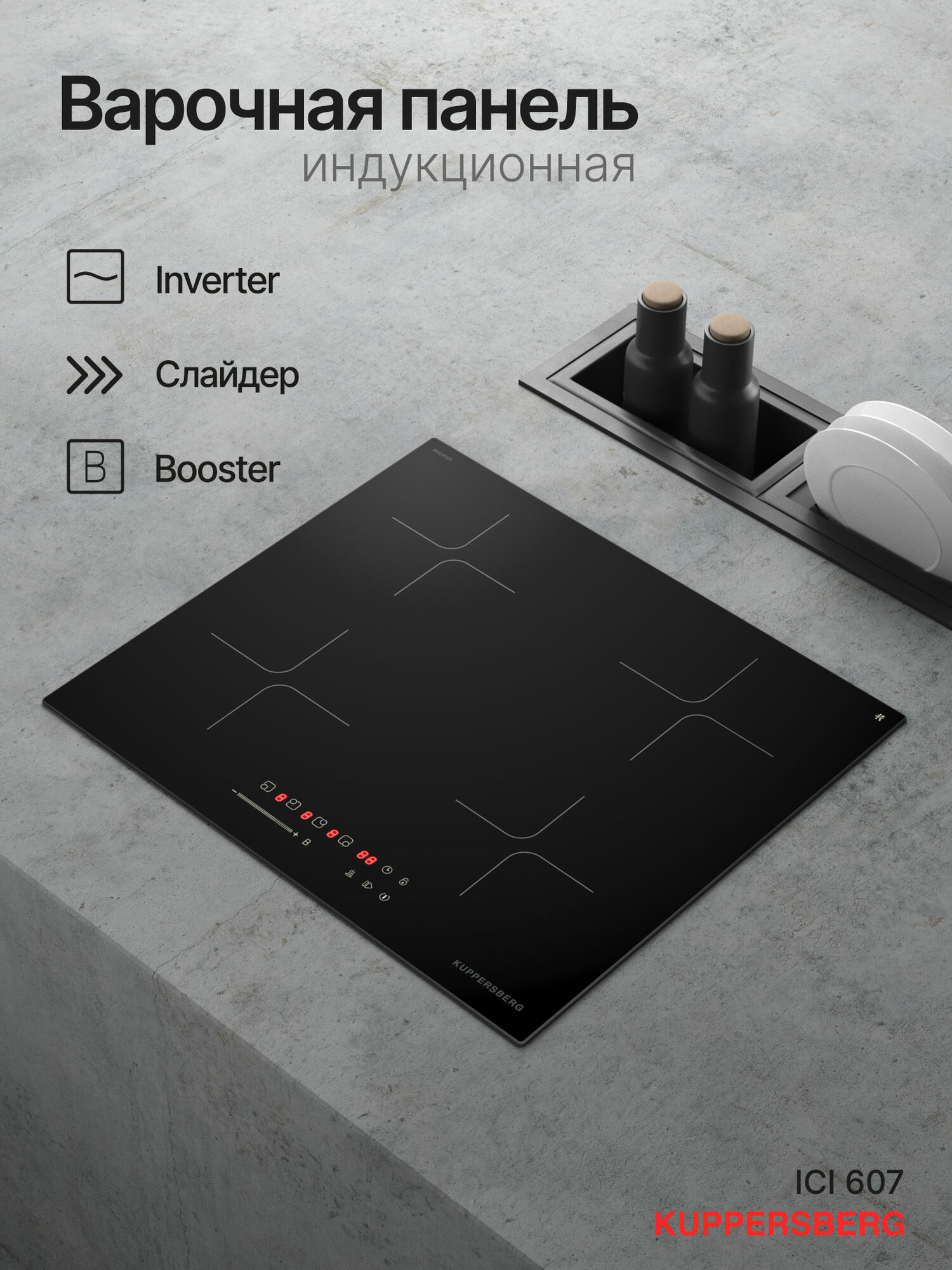 Варочная поверхность индукционная Kuppersberg ICI 607 (Модификация 2026 года)