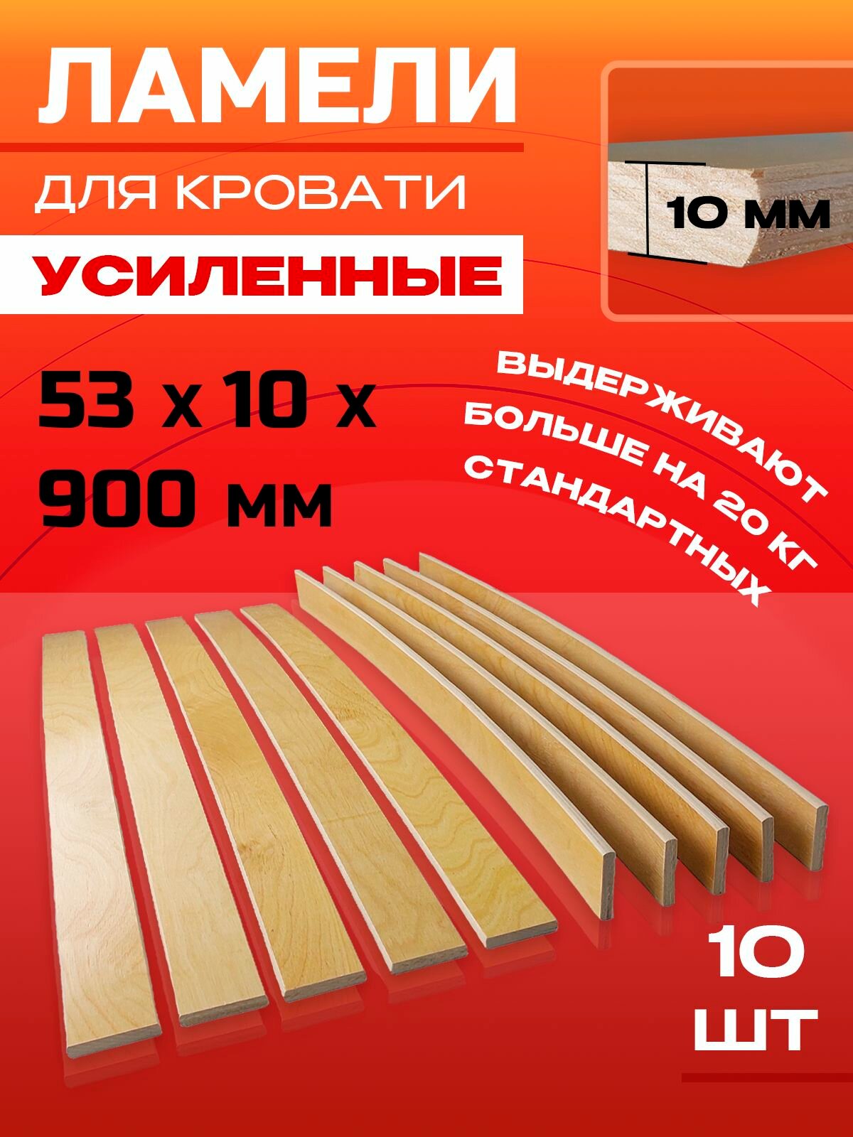 Ламели для кровати 53 мм х 10 мм х 900 м усиленные, 10 шт