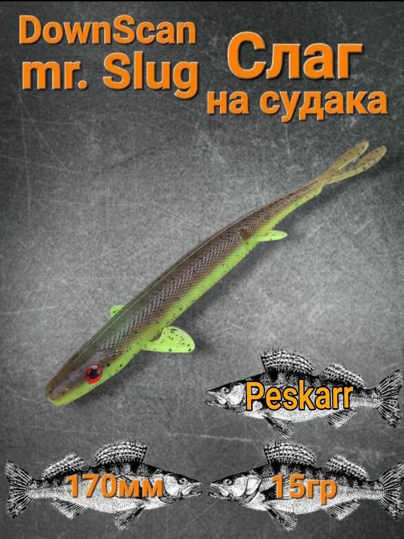 Слаг DownScan mr. Slug 170мм цвет Peskarr