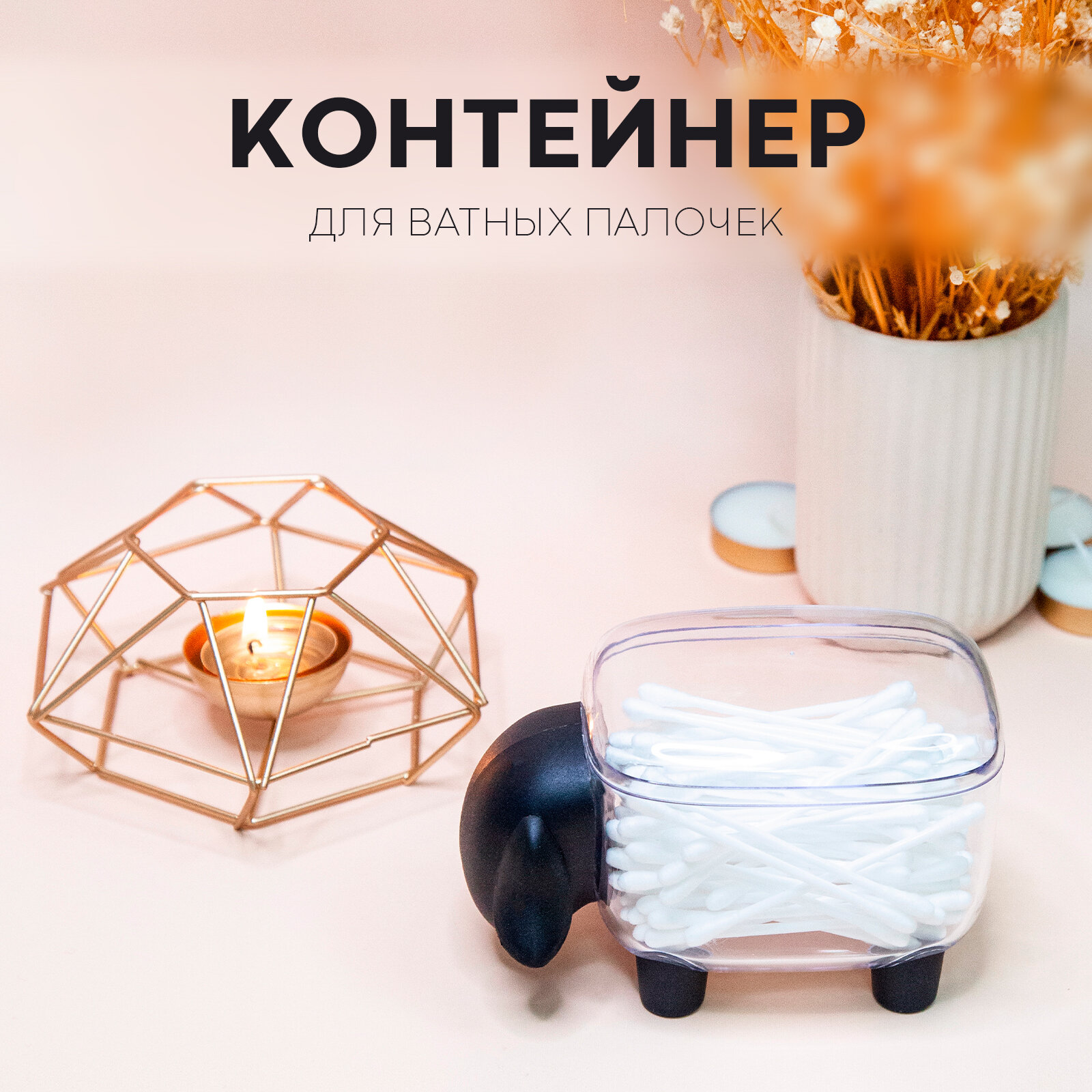 Контейнер для ватных палочек (органайзер для зубочисток), Картофан, черная овечка