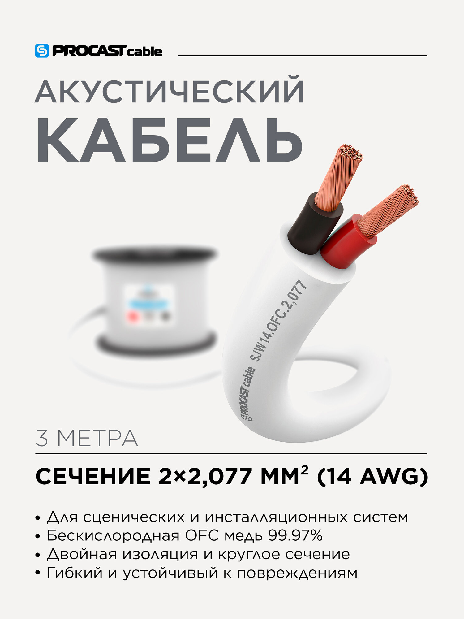 Кабель акустический уличный, 14 AWG (2х2,077 мм), 3 м, PROCAST cable SJW 14. OFC.2,077
