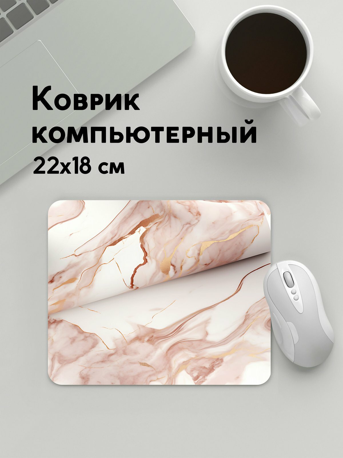 Коврик для мышки прямоугольный, 22х18см / Мрамор / роскошная мраморная столешница из розового золота