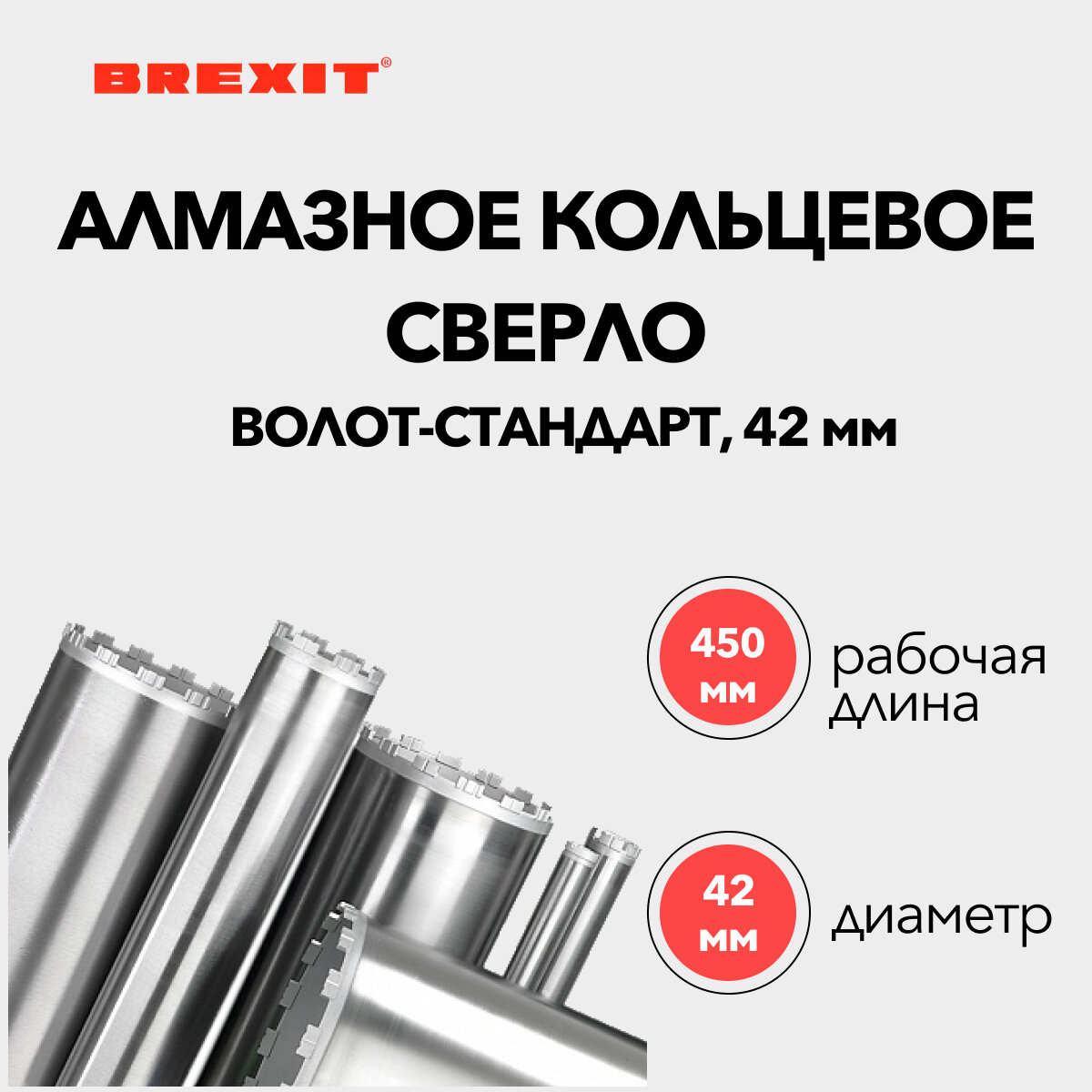 Коронка алмазная "волот-стандарт" диаметр 42 мм, длина 450 мм, хвостовик 1 1/4