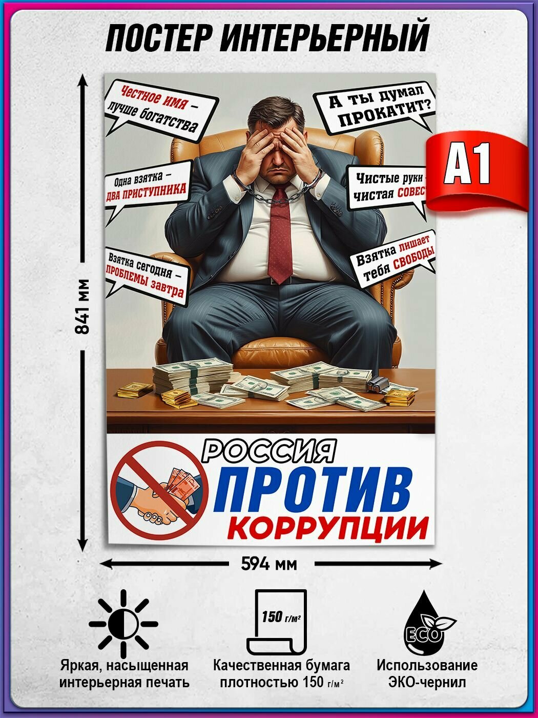 Плакат на День борьбы с коррупцией / Формат А1 (60х84 см.)