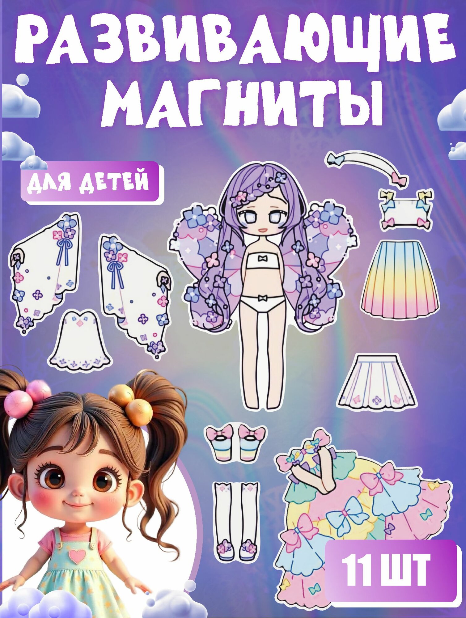 Магниты на холодильник Развивающие Одевашки