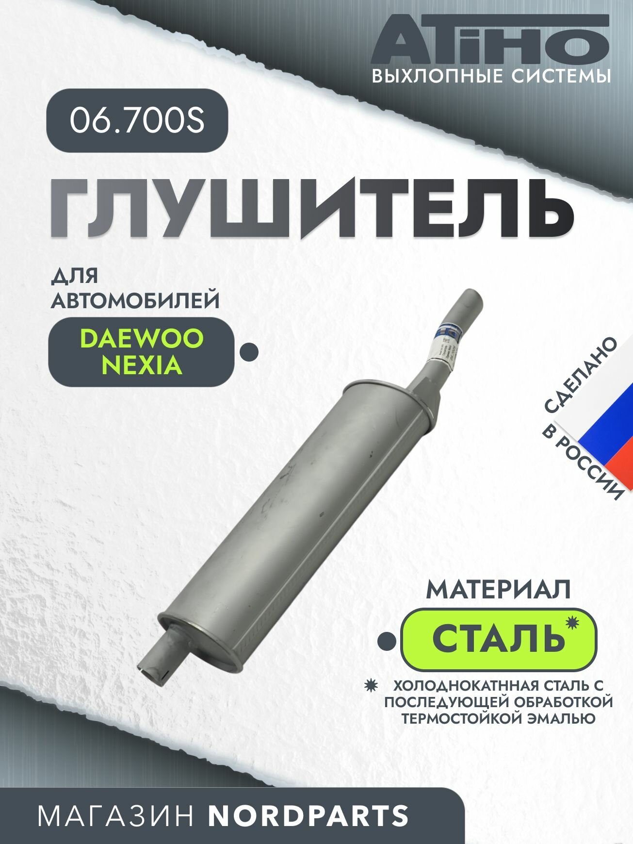 Глушитель Daewoo Nexia 1.5i -8V/16V, 1.8i 95-99 Hatch.