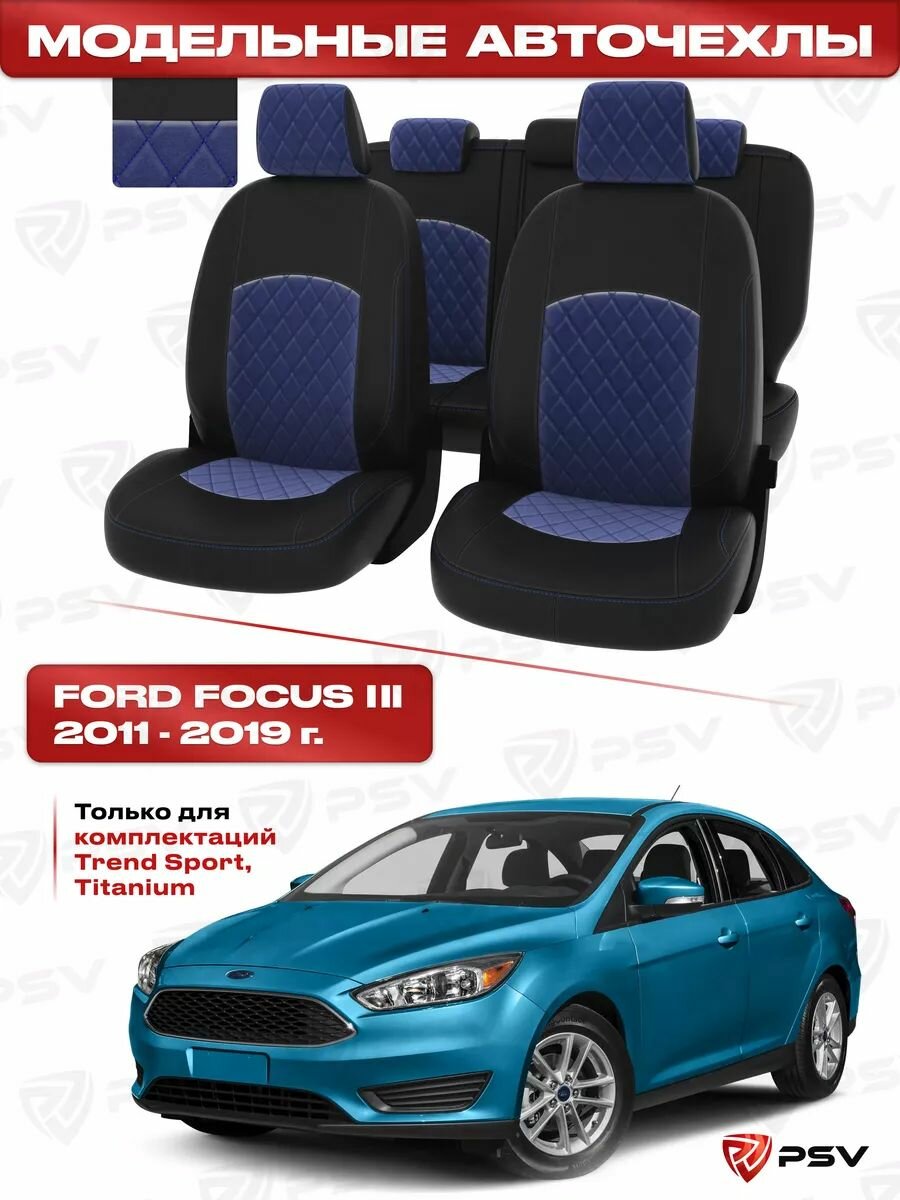 Чехлы на сиденья автомобильные PSV для Ford Focus/Форд Фокус III 2011-2019 г. - (Trend Sport, Titanium) ромб/отстрочка синяя, черная экокожа + синий велюр "Оригинал"