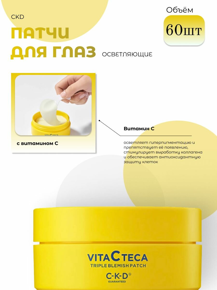 CKD Осветляющие патчи для глаз с витамином С Vita C Teca Triple Blemish Patch