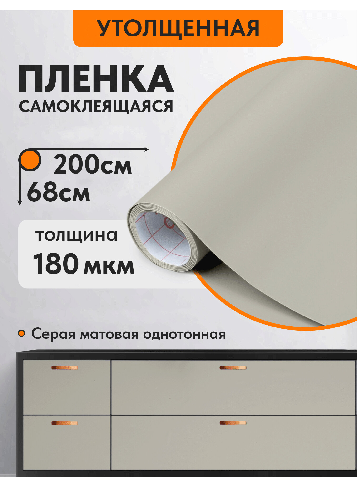 Самоклеящаяся пленка светло-серая матовая, водостойкая, 68х200 см