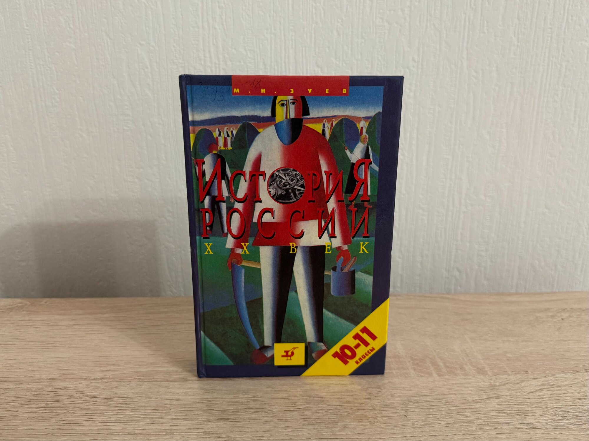 История России 20 век, учебное пособие по истории для 10-11 классов