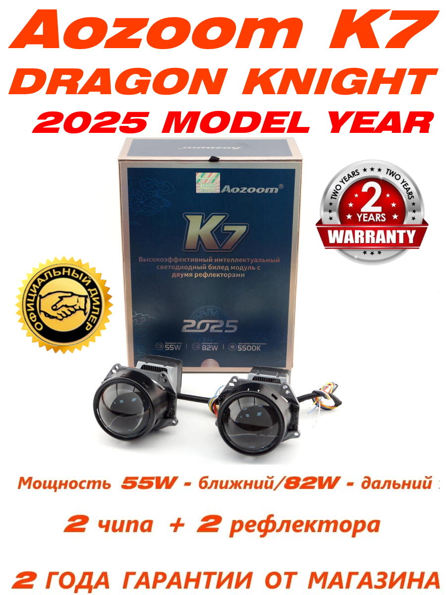 Светодиодные линзы AOZOOM Dragon Knight K7 2025 3.0" 5500K