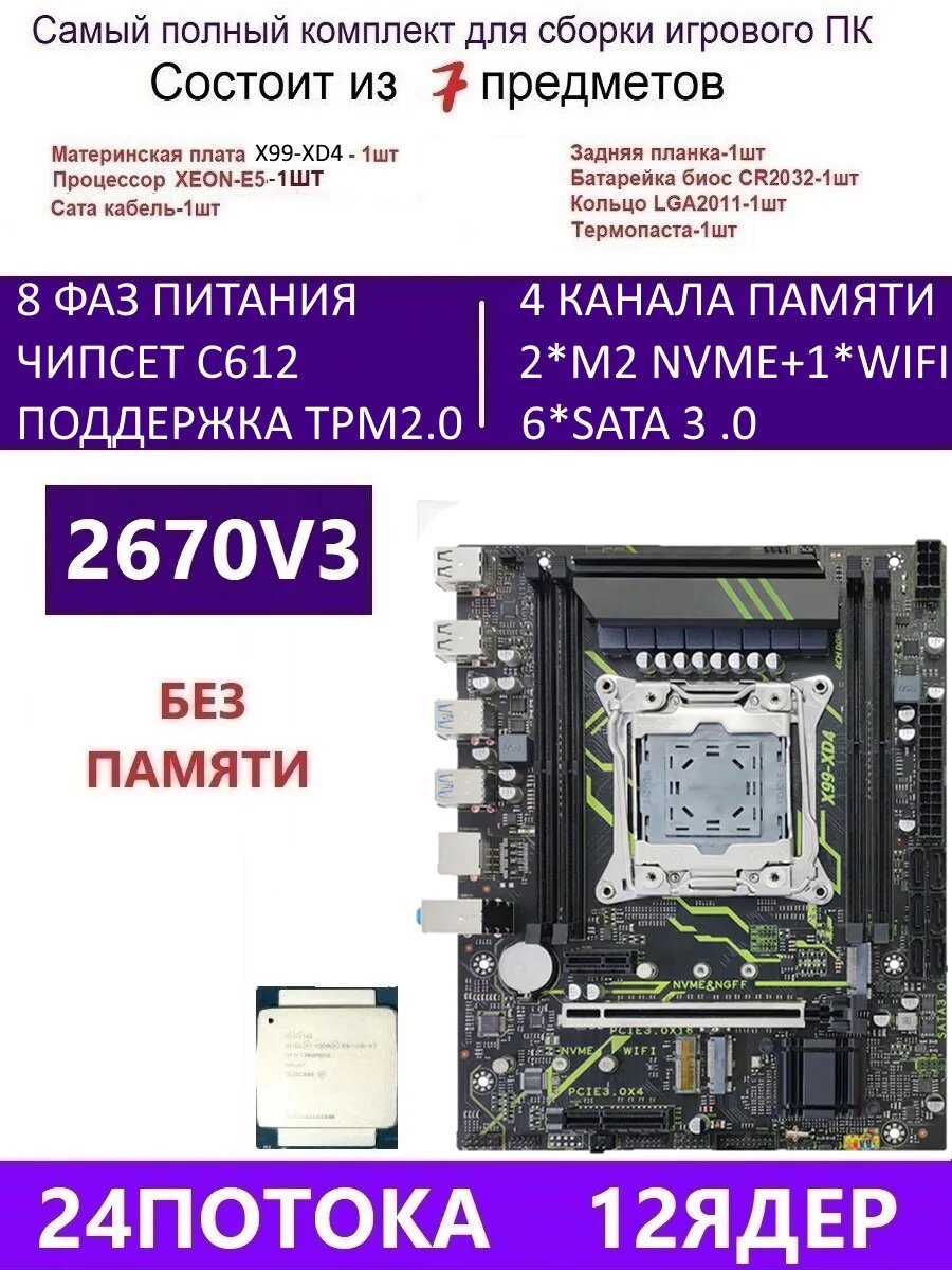 XEON E5-2670V3 Х99 XD4, Комплект игровой X99