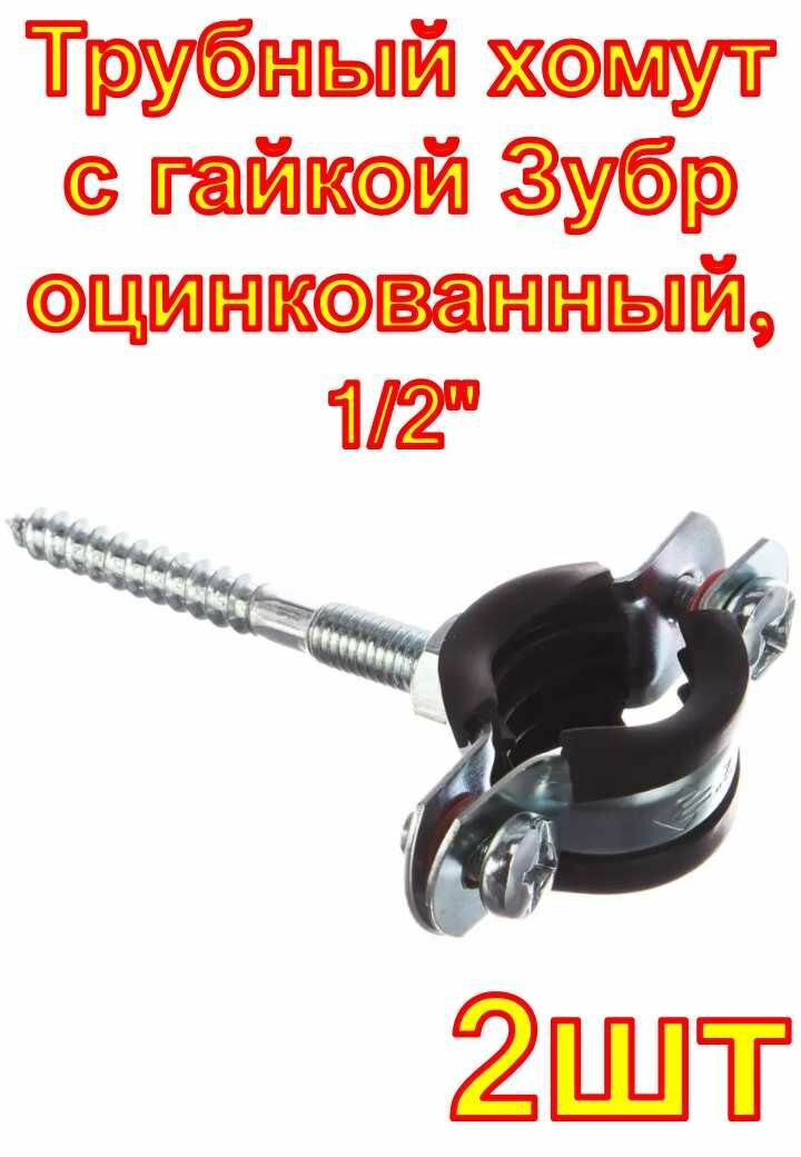 Трубный хомут с гайкой Зубр оцинкованный,1/2" 2 шт