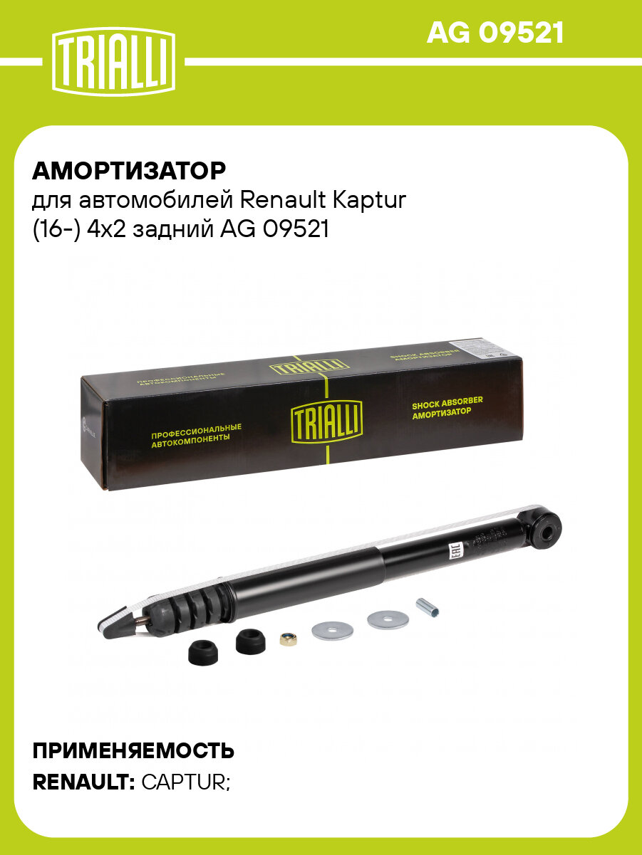 Амортизатор задний для Renault Kaptur (16-) AG 09521