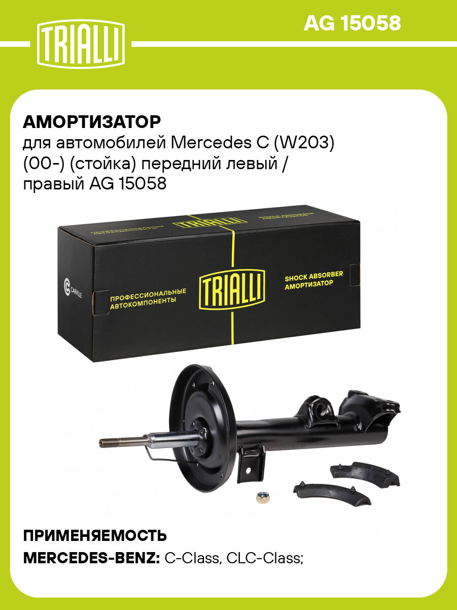 Амортизатор передний для Mercedes C (W203) (00-) AG 15058
