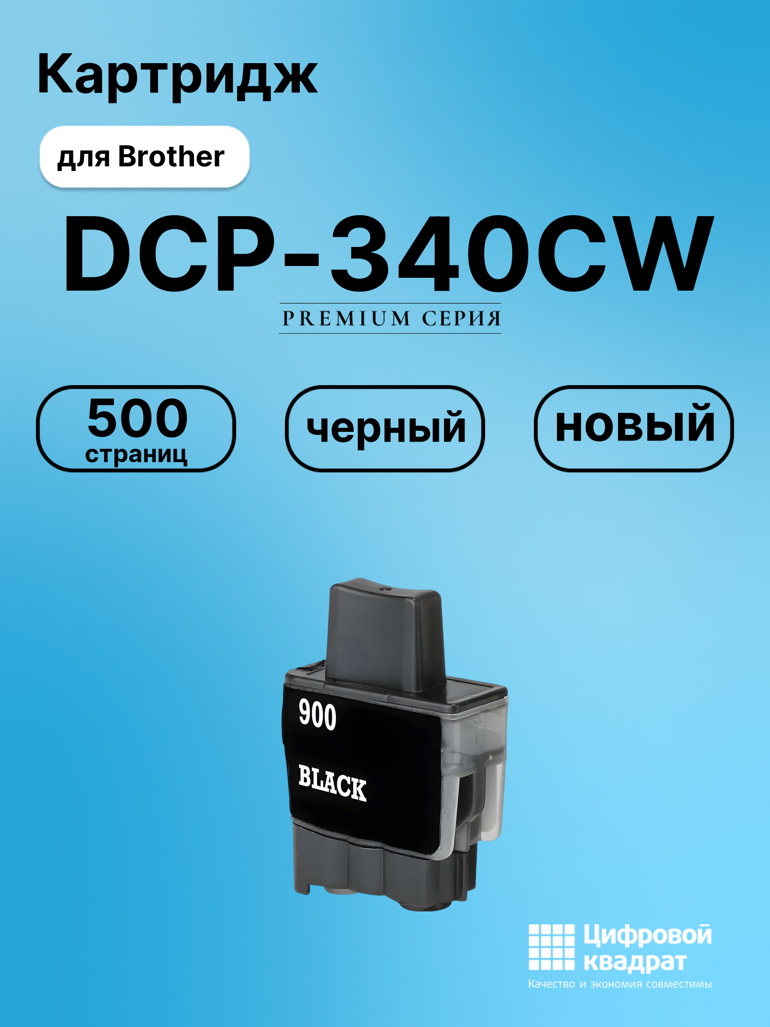 Картридж для Brother DCP-340CW (LC-900BK) 500 страниц черный
