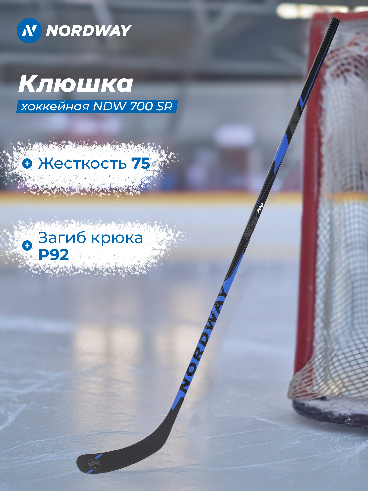 Клюшка хоккейная Nordway NDW 700 SR-75