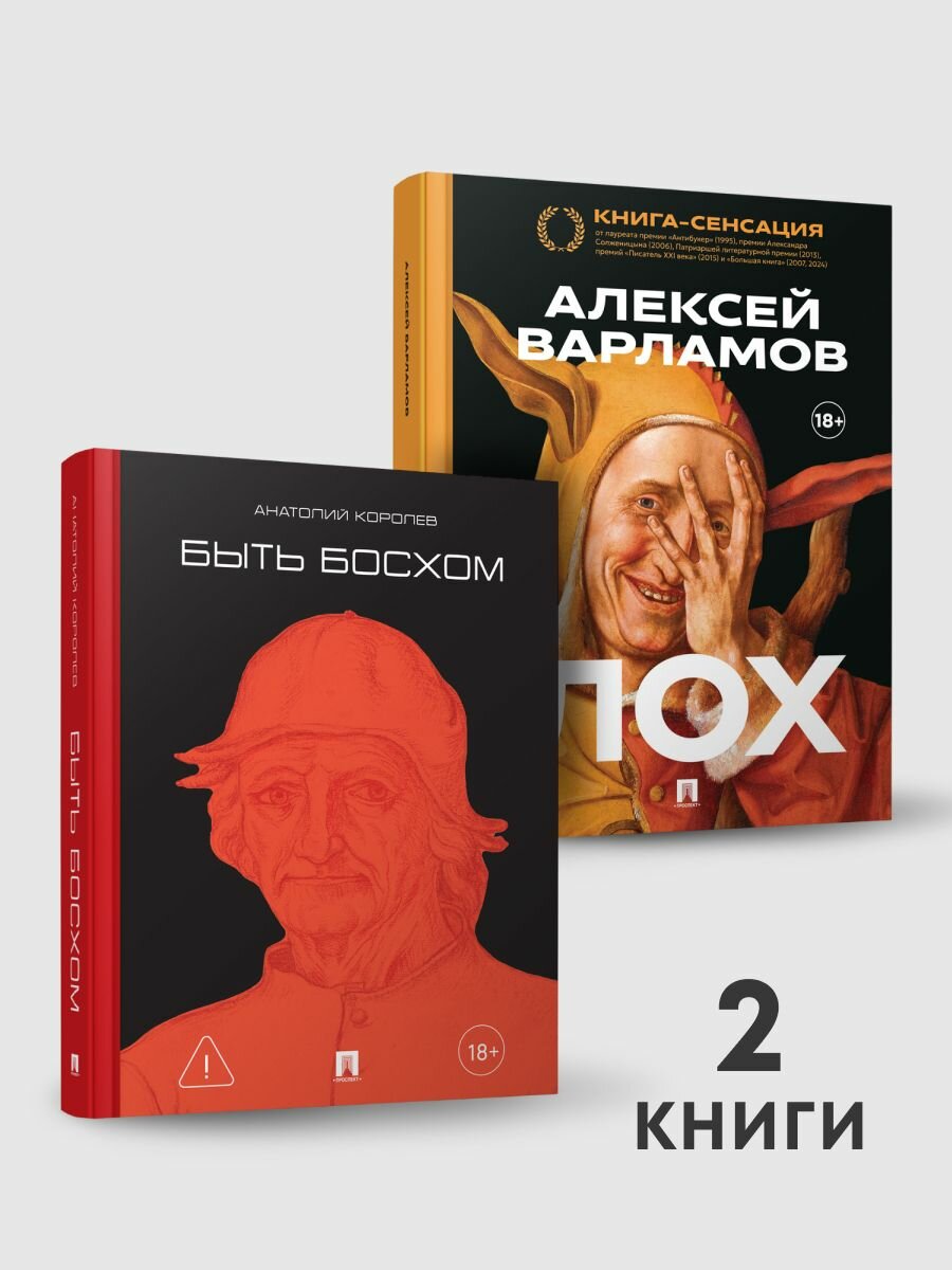 Быть Босхом. + Лох. Роман. Комплект.
