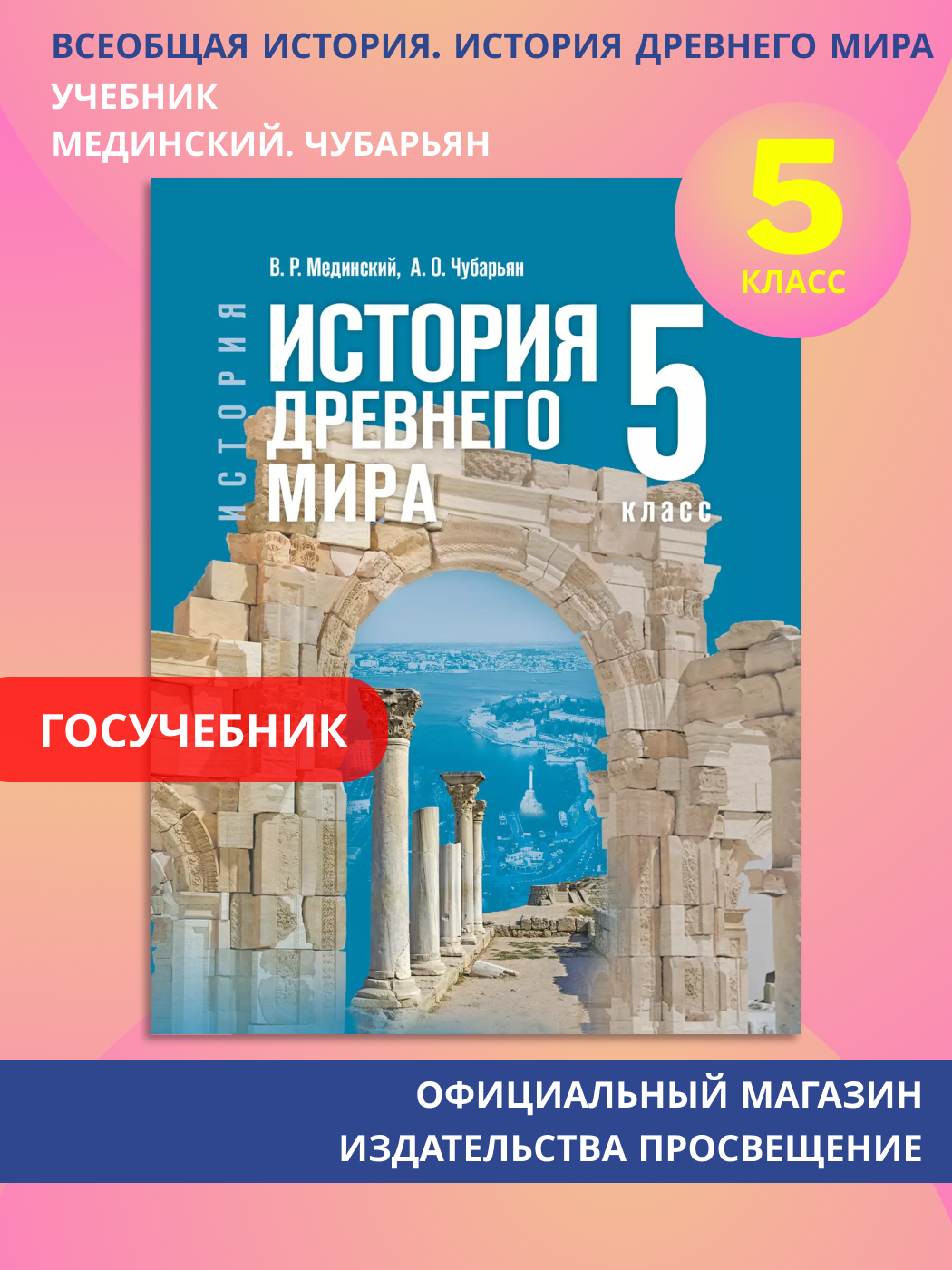 Всеобщая история. История Древнего мира. 5 класс