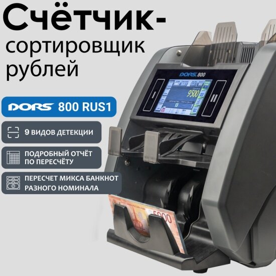 Счетчик банкнот Dors 800 RUB
