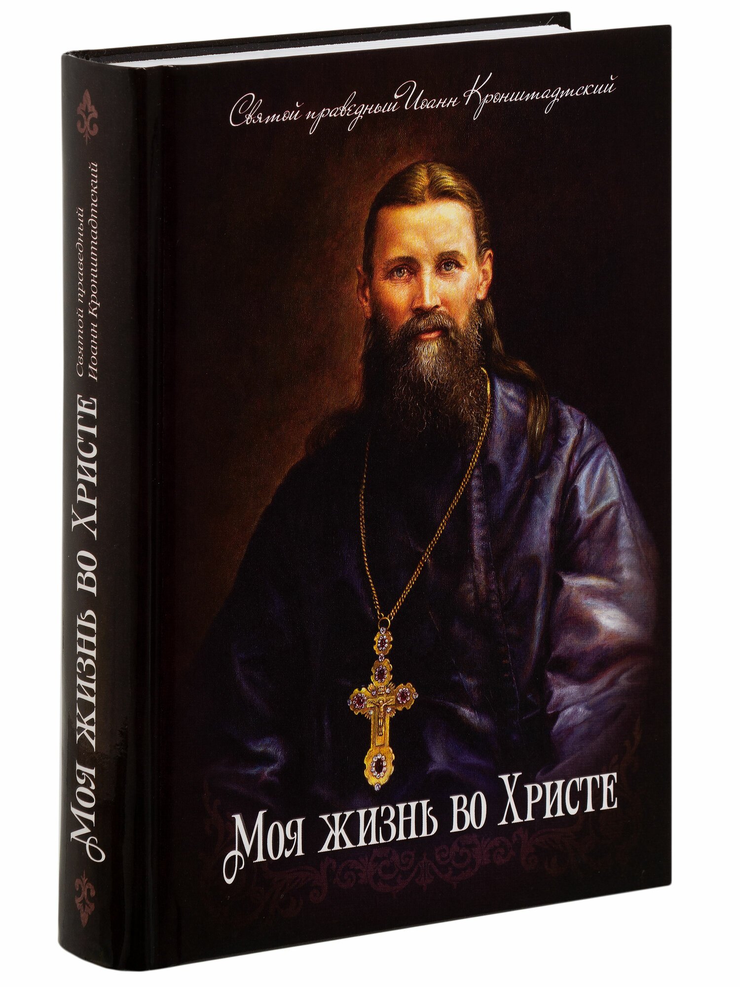 Моя жизнь во Христе