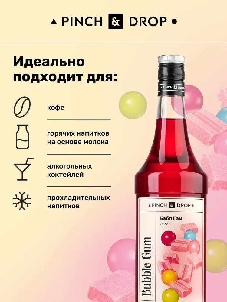 Сироп Pinch&Drop «Баббл Гам», для алкогольных и безалкогольных коктейлей, кофе, пирожных, мороженого, 1 л. — фото 1