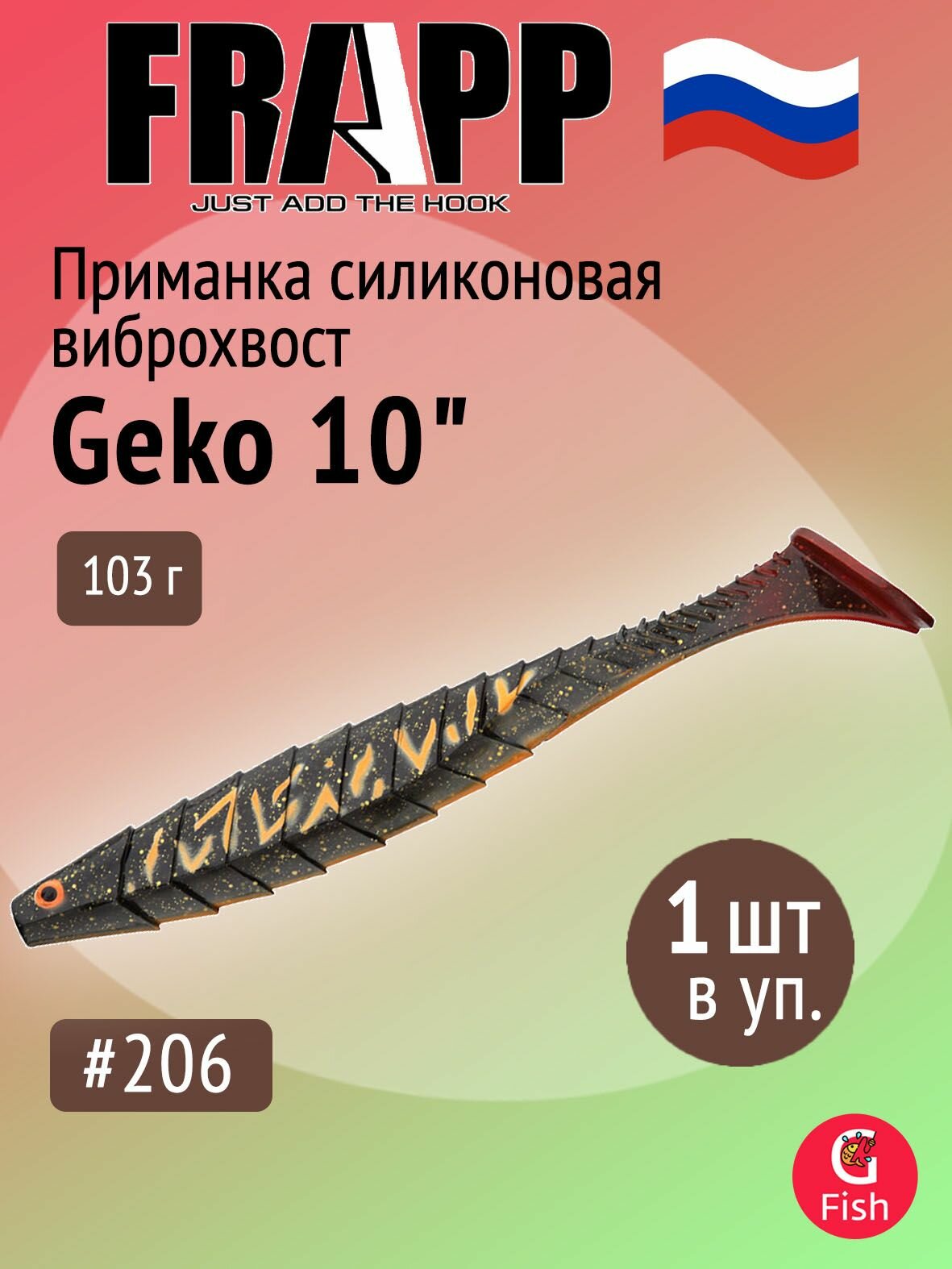 Приманка силиконовая Frapp Geko painted colors 10" #206 (1 шт/уп)