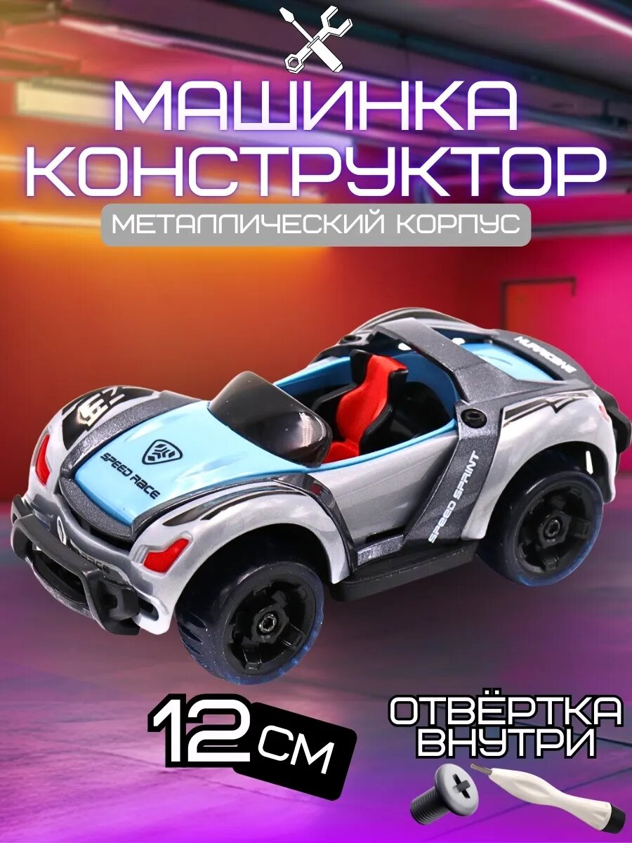 Машинка конструктор 13 см металлическая с аксессуарами